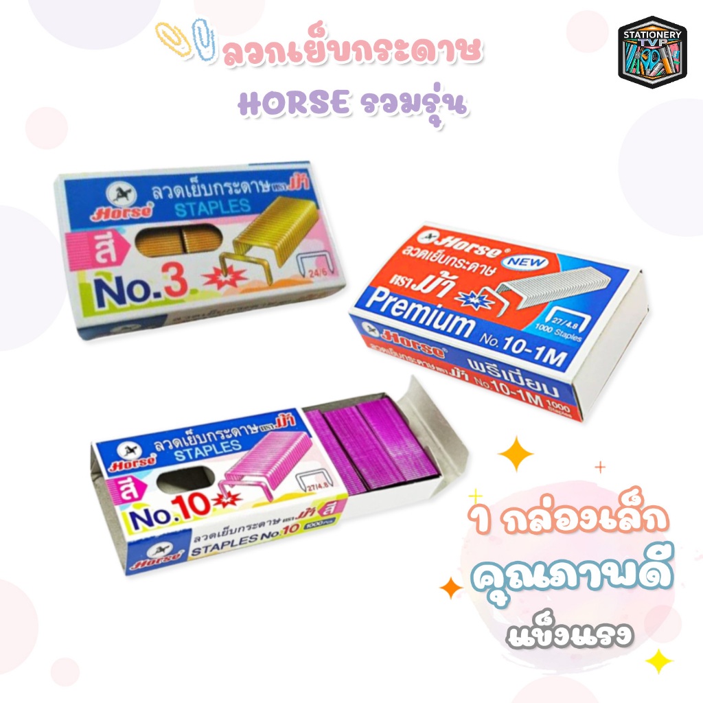 Horse (ตราม้า) ลวดเย็บกระดาษ รุ่นพิเศษ Premium No.10-1M / ลวดแบบสี No.3 / No.10 ( จำนวน 1 กล่อง ...
