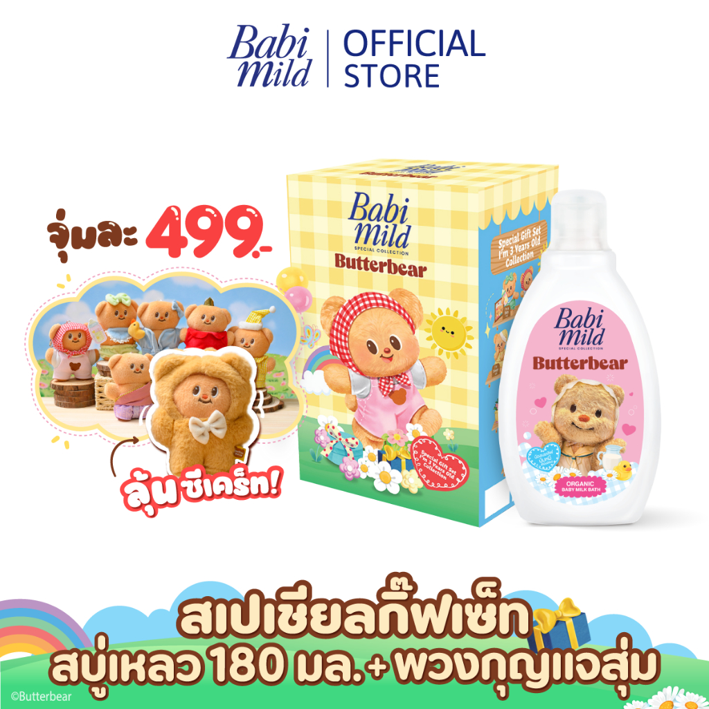 [Babi Mild x Butterbear] เบบี้มายด์ กิ๊ฟเซ็ทสบู่อาบน้ำพร้อมพวงกุญแจ ลายพิเศษ x1 | Shopee Thailand