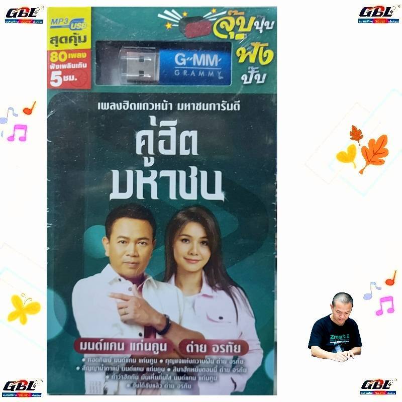 GMM คู่ฮิตมหาชน มนต์แคน + ต่าย G-1865017 USBเพลง MP3 80 เพลง แกรมมี่ เพลงUSB | Shopee Thailand