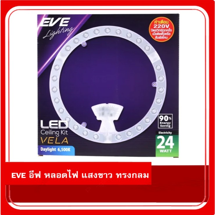EVE อีฟ หลอดไฟ แสงขาว แผงทรงกลม LED Ceiling Kit VELA 24W (มีแม่เหล็ก ติดตั้งง่าย) | Shopee Thailand