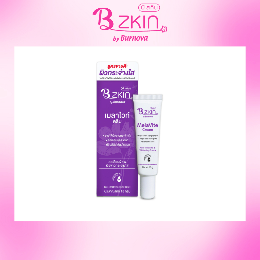 B zkin MelaVite cream 15 g บี สกิน เมล่าไวท์ 15 g | Shopee Thailand