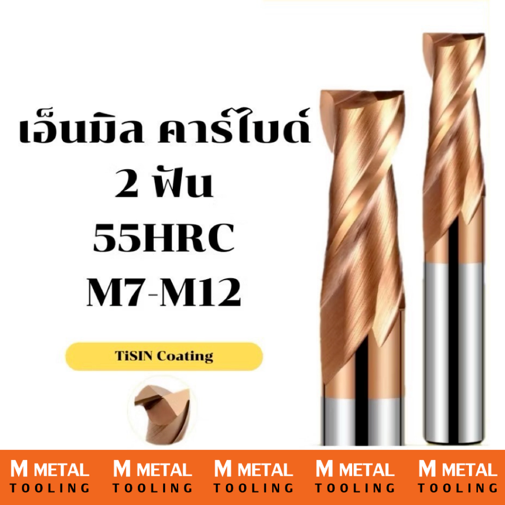 เอ็นมิลคาร์ไบด์ แข็ง55HRC 2ฟัน (M7-M12) | Shopee Thailand