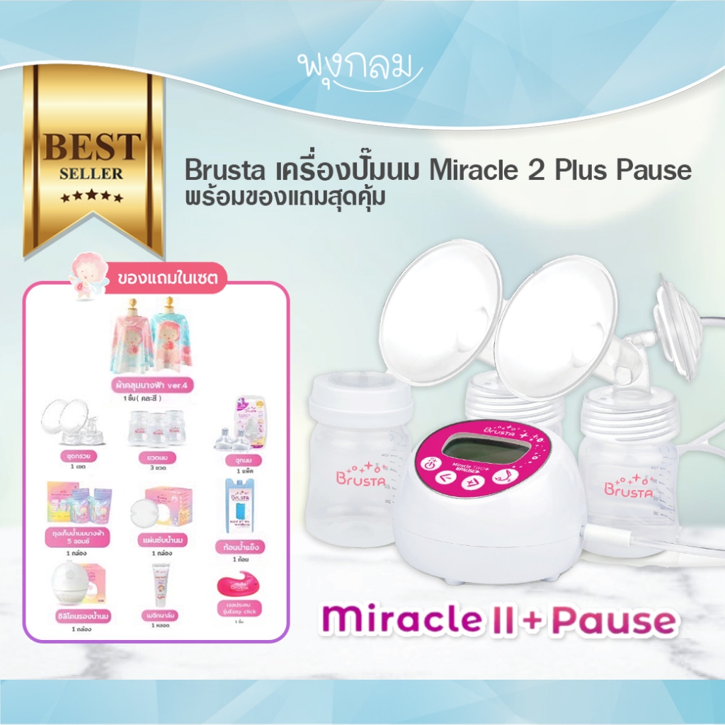 BRUSTA เครื่องปั๊มนม Miracle 2+ Pause พร้อมกรวยปั๊มนม | Shopee Thailand