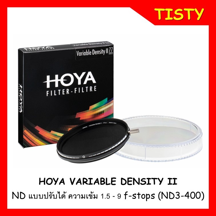 HOYA VARIABLE DENSITY II ฟิลเตอร์ ND แบบปรับได้ ความเข้ม 1.5 - 9 f ...