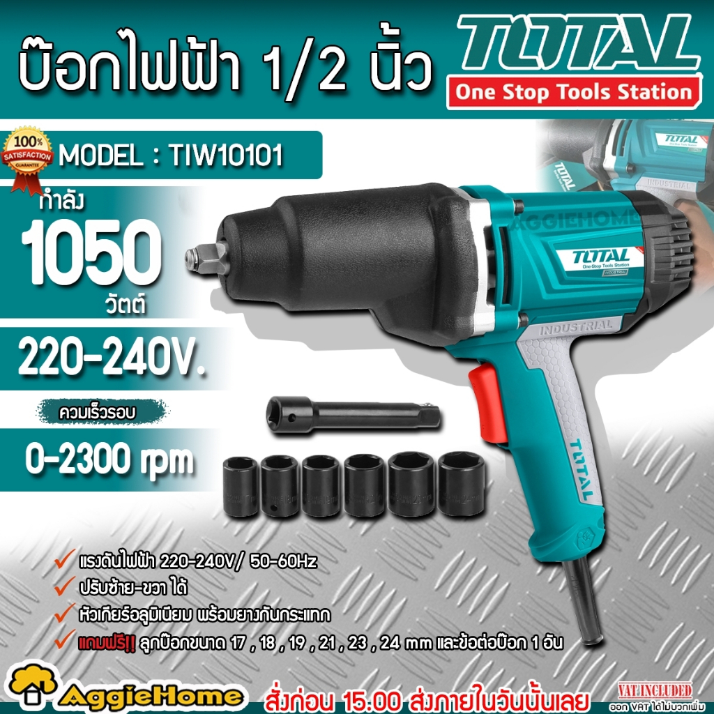 TOTAL บ๊อกไฟฟ้า 1/2 นิ้ว รุ่น TIW10101 220V./ กำลัง1050วัตต์ / ปรับซ้าย ...