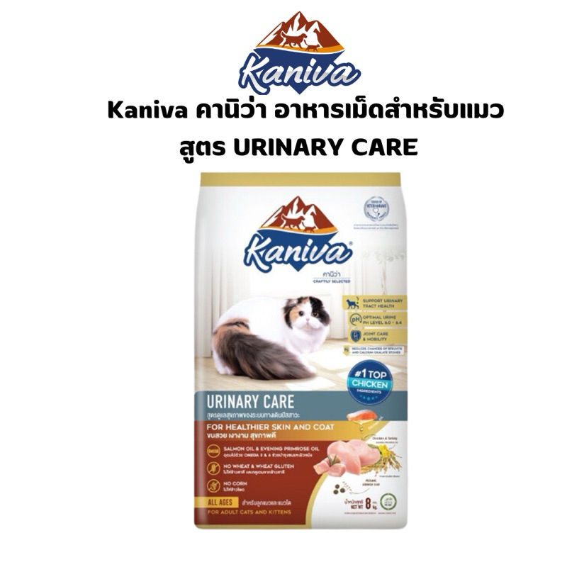 Kaniva Urinary Care Formula 1.3 KG. และ 2.8 KG. อาหารแมวคานิว่า สูตร ...