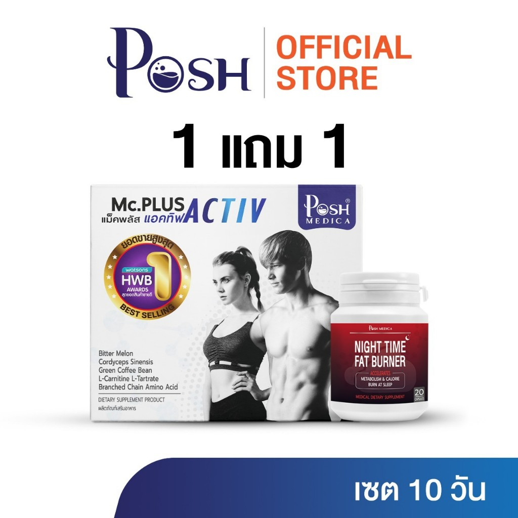 เซตจับคู่ แม็คพลัสแอคทีฟ Mc.Plus Activ ขนาด 20 เม็ด / Mc.Plus Night Time Fat Burner 20 เม็ด ...