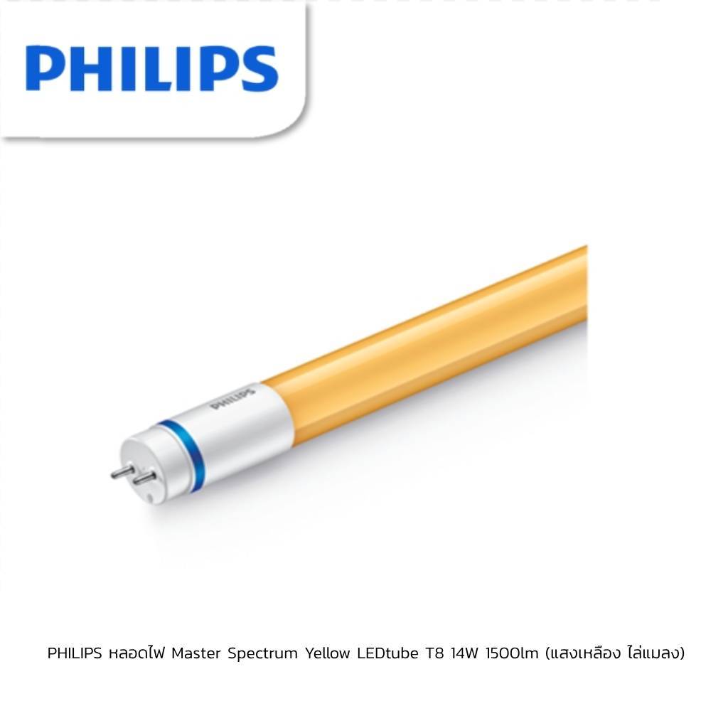PHILIPS หลอดไฟ Master Spectrum Yellow LEDtube T8 14W 1500lm (แสงเหลือง ...