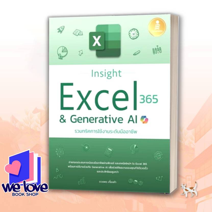 หนังสือ Insight Excel 365 & Generative AI รวมทริคการใช้งานระดับมืออาชีพ | Shopee Thailand