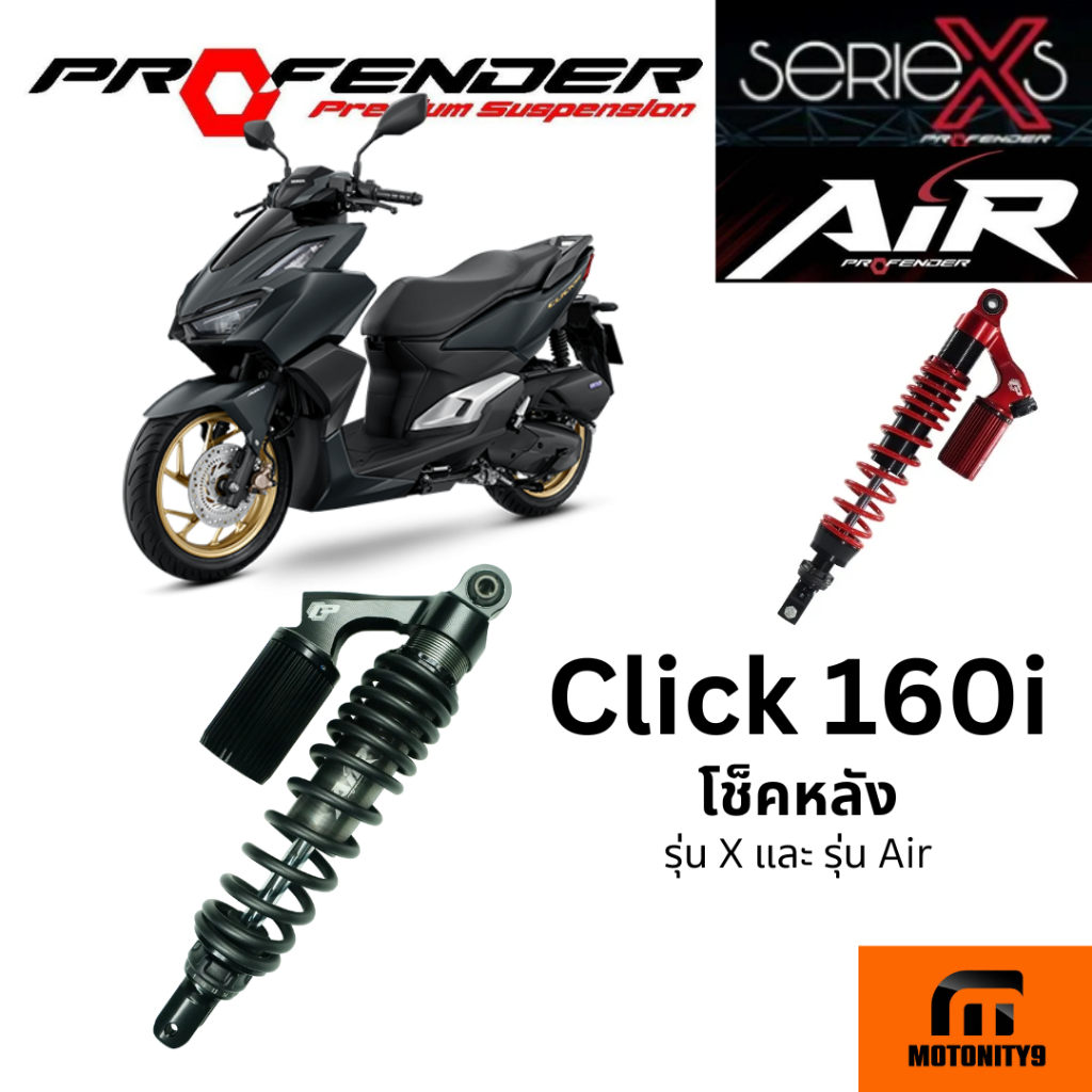 โช๊ค PROFENDER HONDA CLICK160 340mm รุ่น AIR, X-Series ฮอนด้า คลิก160 ...