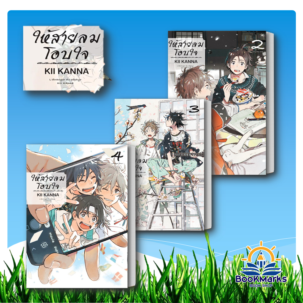 ให้สายลมโอบใจ เล่ม 2-5 ผู้เขียน: KANNA KII สำนักพิมพ์: บงกชคอมิกส์/Bongkoch Comics | Shopee Thailand