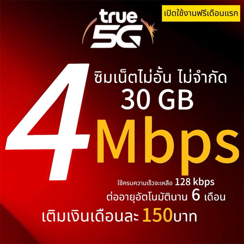 ซิมเทพทรู ความเร็ว 4Mbps(30GB)ไม่อั้น ไม่จำกัด + True id 30 วัน เดือนแรกใช้ฟรี | Shopee Thailand