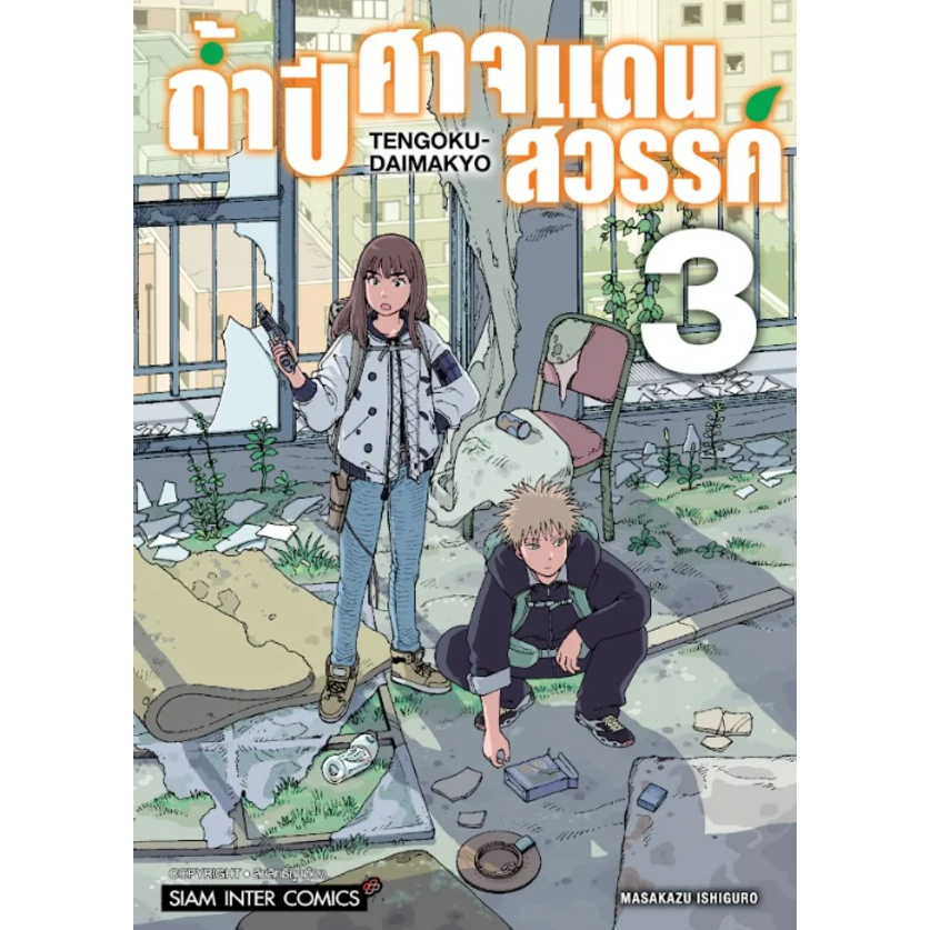 [Pre-Order] ถ้ำปิศาจแดนสวรรค์ เล่ม 01-03 Siam Inter Comics | Shopee ...