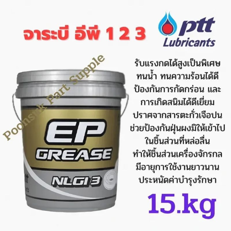 พรีออเดอร์!! PTT GREASE EP NLGI 1,2,3 จาระบี อีพี 15kg ใช้หล่อลื่นเครื่องจักรอุตสาหกรรม และ ...