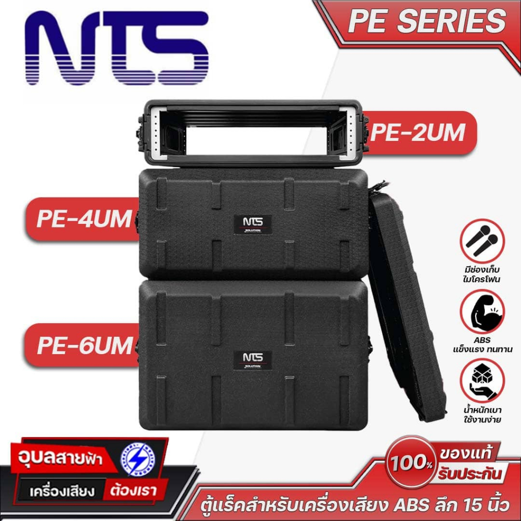 NTS Rack ABS PE Series ลึก 15 นิ้ว ตู้แร็คเครื่องเสียง ฝาเก็บไมค์ได้ เหมาะสำหรับอุปกรณ์ ต่างๆ ...