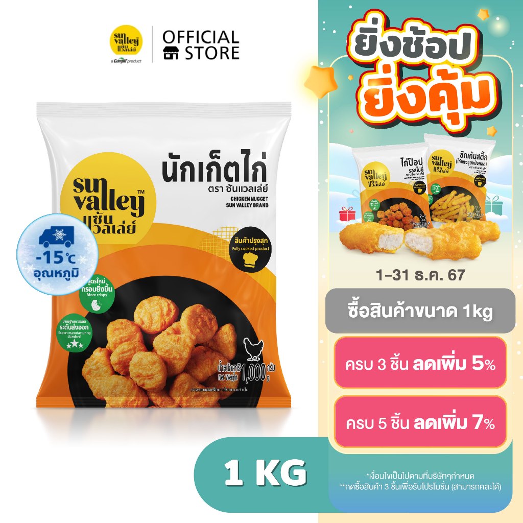 ซันแวลเล่ย์ นักเก็ตไก่ (Chicken Nugget Sun Valley Brand) 1 KG. | Shopee ...
