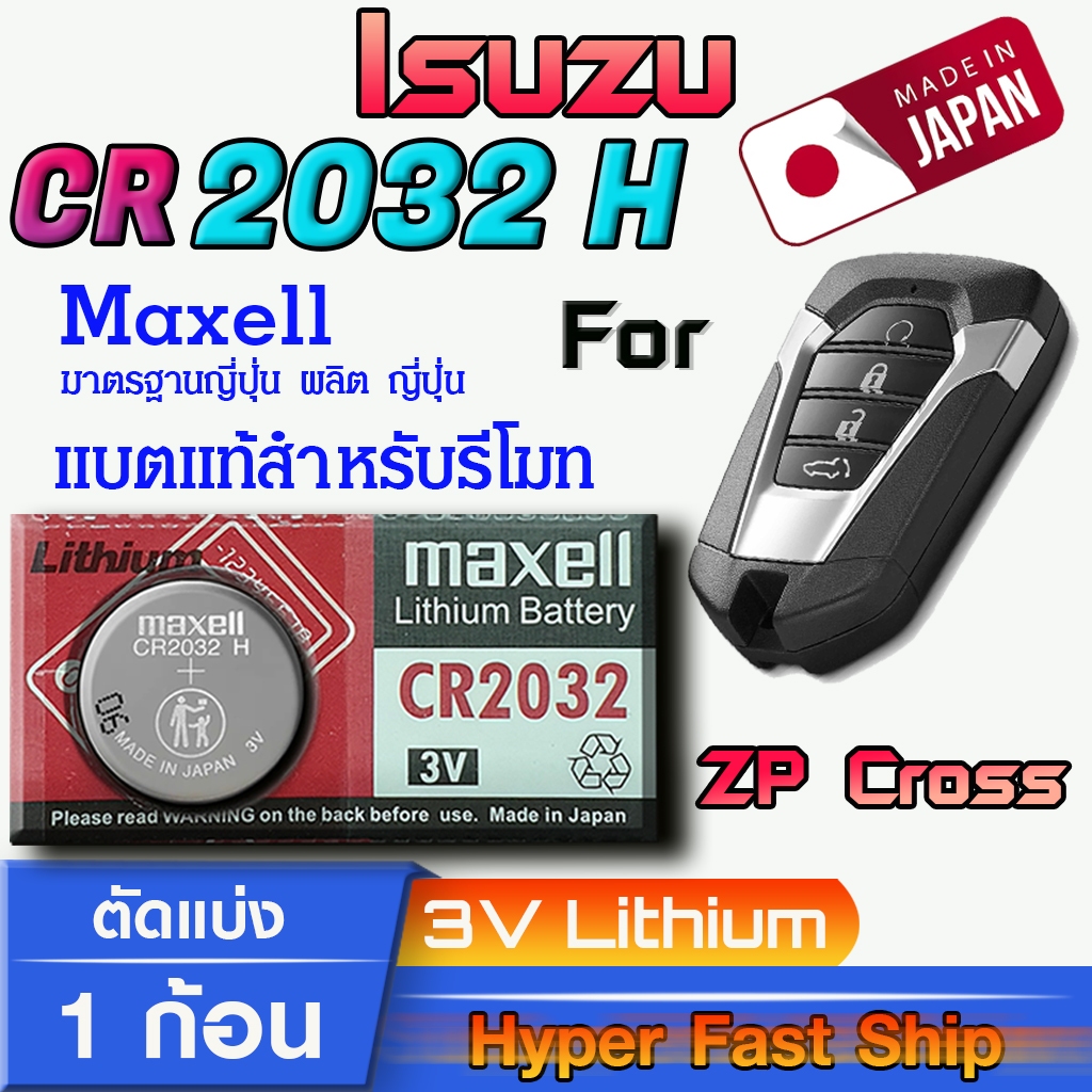 ถ่าน แบตรีโมทรถยนต์ Isuzu ZP Cross ,Mu-X แท้ ตรงรุ่น ล้านเปอร์เซ็น (MAX ...