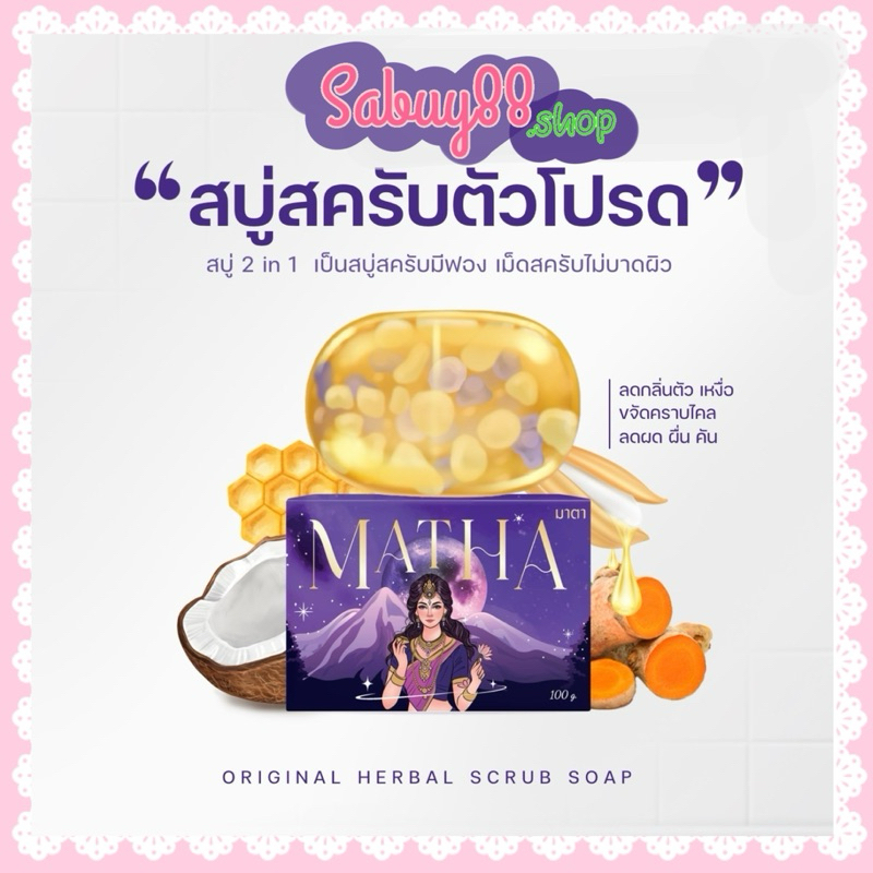 MATHA มาตา สบู่สครับสมุนไพรลดกลิ่นตัว สูตรต้นตำหรับ ขนาด 100กรัม ...
