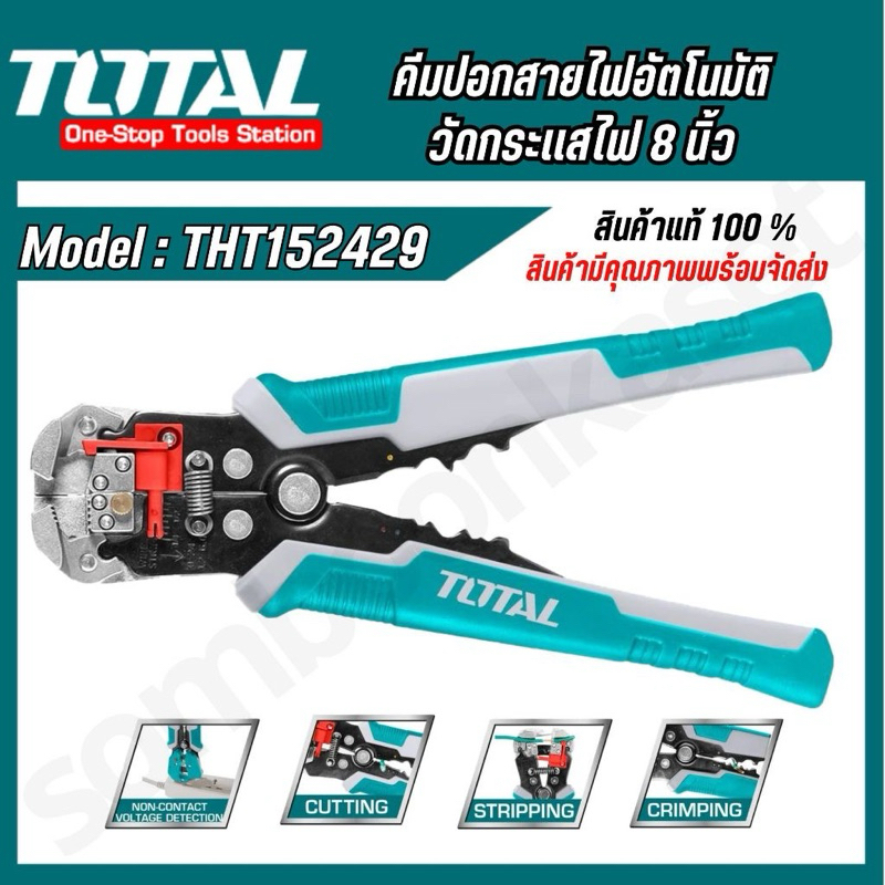 TOTAL คีมตัดสายไฟ คีมปอกสายไฟ คีมย้ำสายไฟ รุ่น THT15246 (3 in 1 ) และ ...