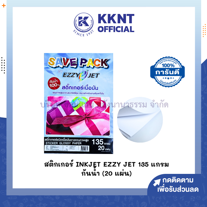 💙KKNT | สติกเกอร์ผิวมัน กันน้ำ INKJET EZZY JET หนา 135 แกรม A4 (20 แผ่น ...