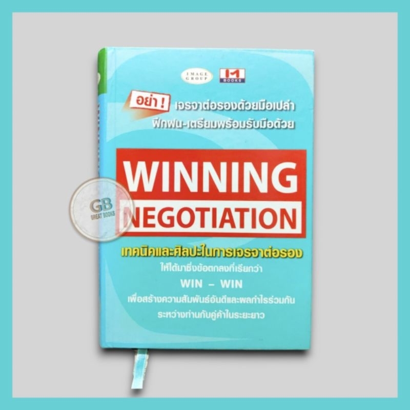 WINNING NEGOTIATIONS เทคนิคและศิลปะในการเจรจาต่อรอง (👉🏻มือสอง👈🏻ตำหนิสภาพตามภาพคลิป)มาเพิ่ม เล่ม ...