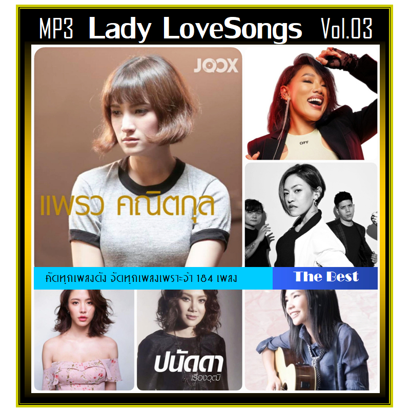 แฟลชไดร์ฟ-แผ่นซีดี MP3 สตริงรวมฮิต Lady Love Songs Vol.03 (184 เพลง) (รายชื่อเพลงตามปกหลัง-สไลด์ ...