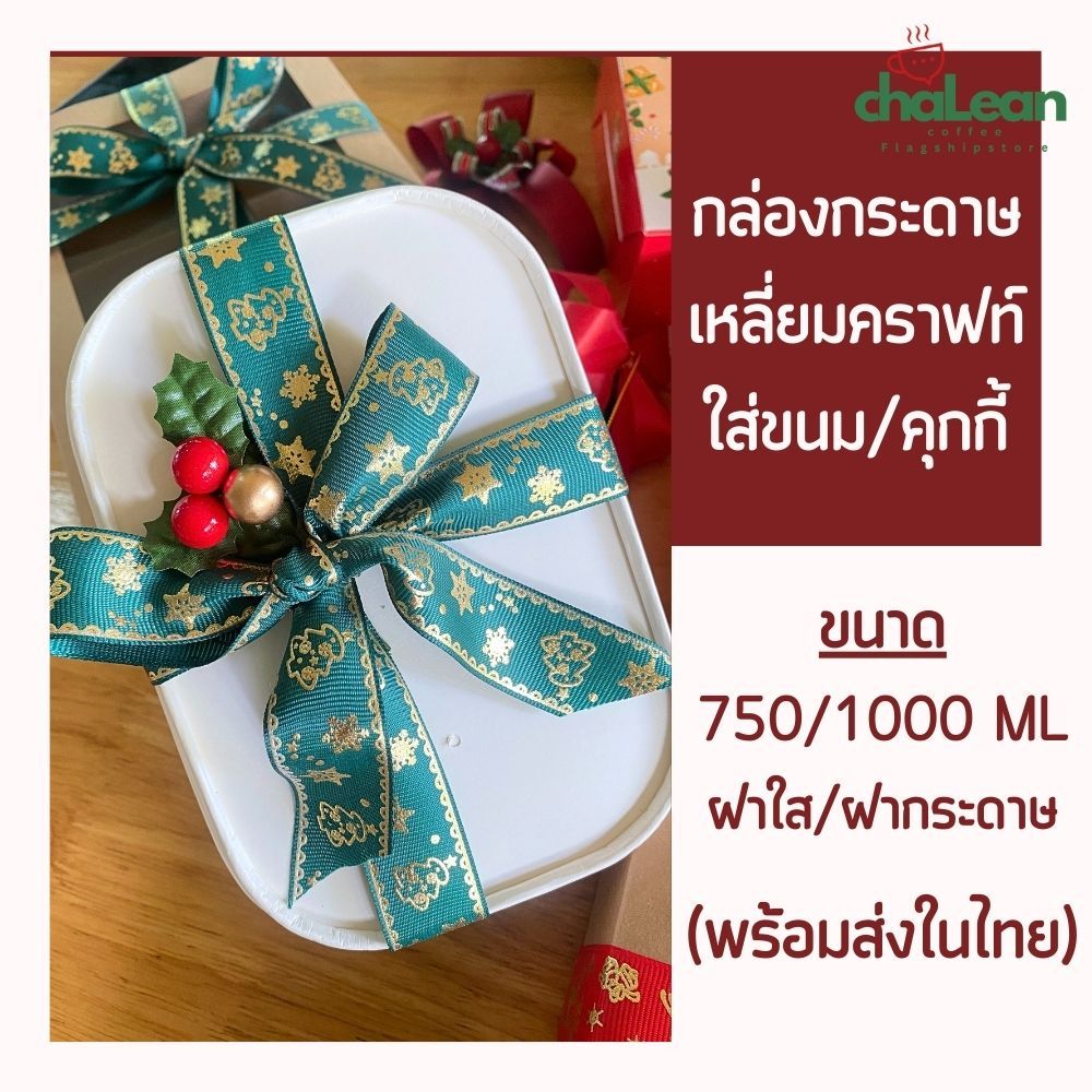 "ส่งไว" Chalean coffee store "แพ็ค1ใบ" กล่องกระดาษเหลี่ยมคราฟท์ สี ...