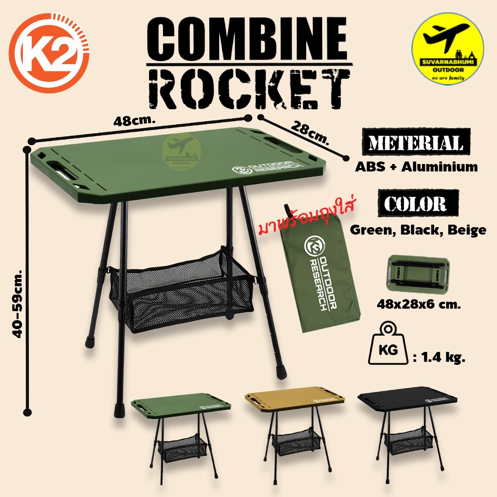 โต๊ะ K2 COMBINE ROCKET โต๊ะแคมป์ปิ้ง แข็งแรง ทนทาน ปรับความสูงได้ มา ...
