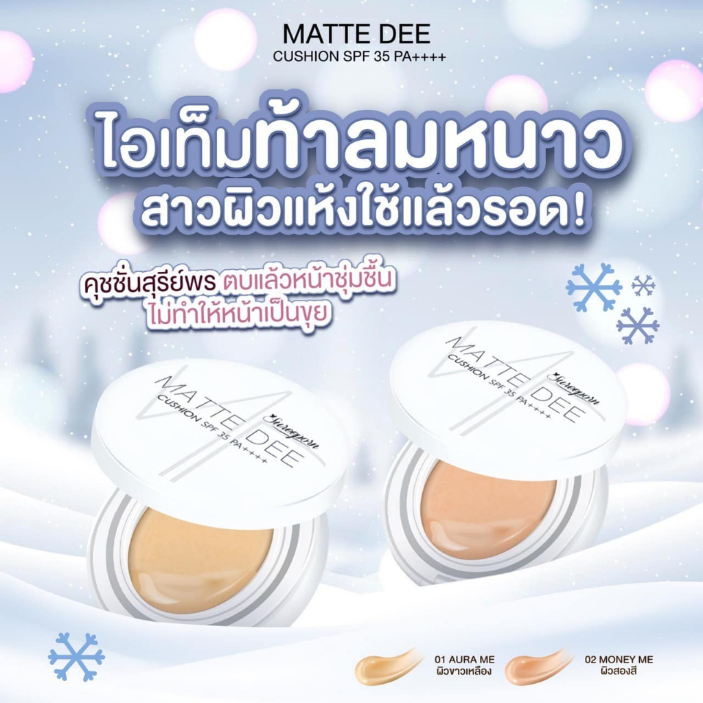 คุชชั่น สุรีย์พร ( คุชชั่นกันน้ำ ) SUREEPORN MATTE DEE CUSHION SPF 35 ...