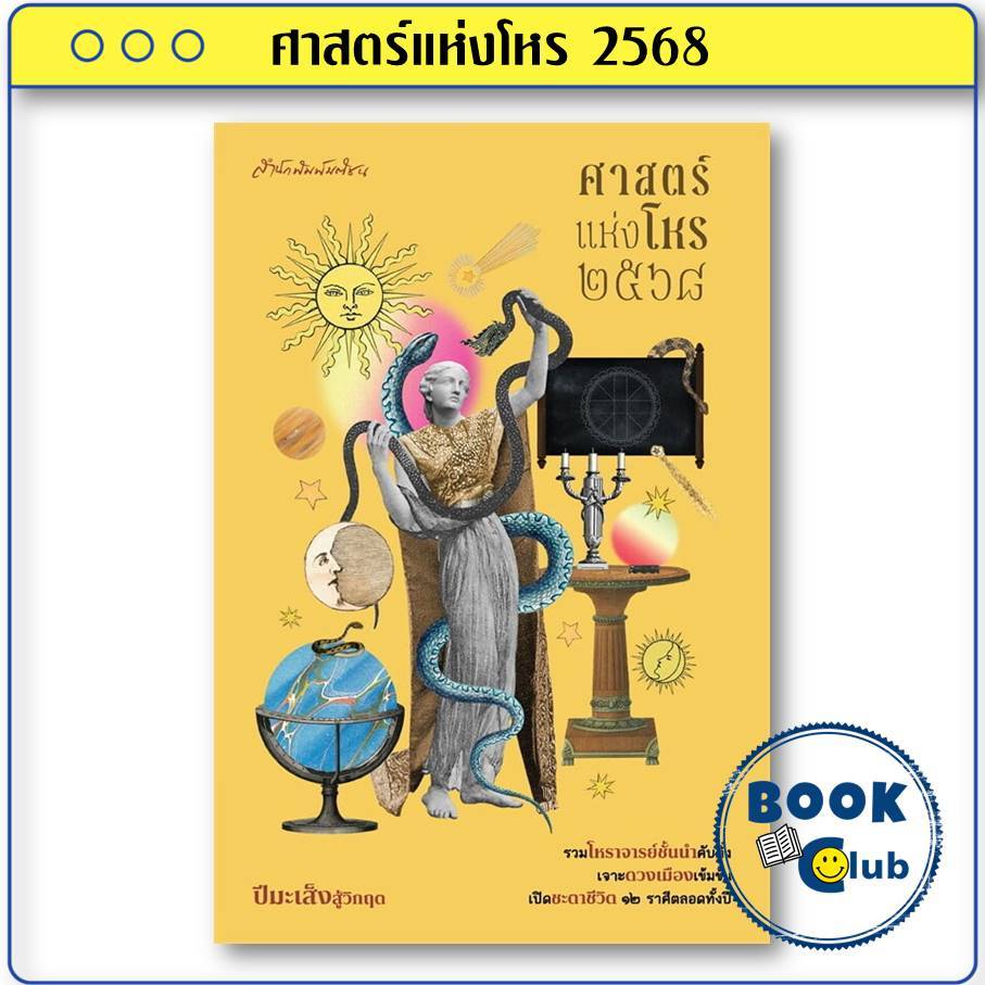 หนังสือ ศาสตร์แห่งโหร 2568 2025 ผู้เขียน: ทีมโหราจารย์ สำนักพิมพ์: มติชน/matichon | Shopee Thailand