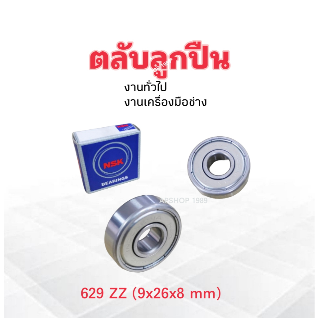 ลูกปืน 629 ZZ ใช้กับงานทั่วไป 629 ZZ D9x26x8 mm NSK JAPAN 2 ชิ้น/ชุด แบบฝาปิดเหล็ก 2 ด้าน ...
