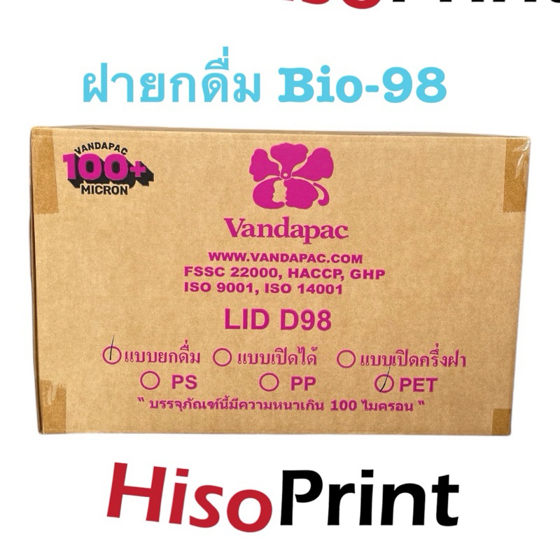 ฝายกดื่ม Bio-98 vandapac บรรจุ 1,000ชิ้น(bio-M-98VD) | Shopee Thailand