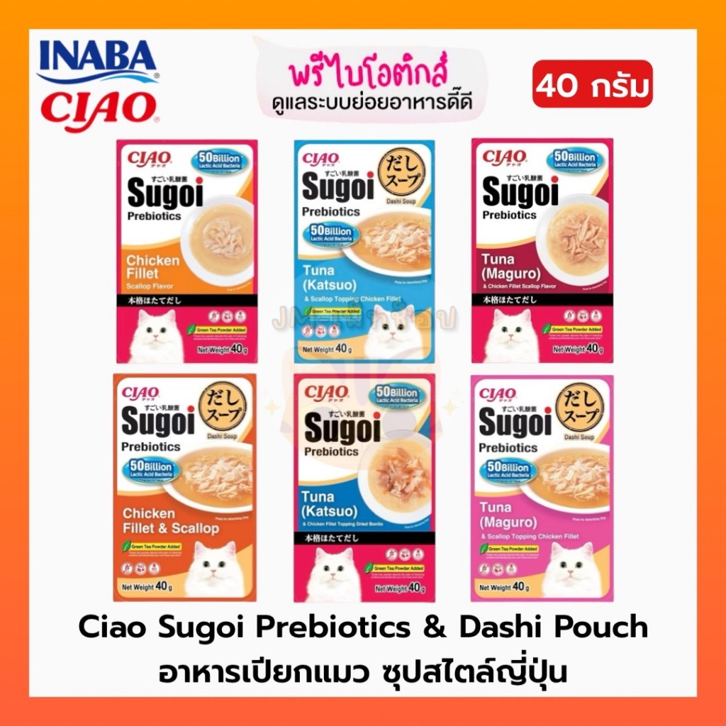 [ แบ่งซอง ] NEW!! อาหารเปียกแมว CIAO Sugoi Prebiotics & Dashi Pouch ขนาด 40 กรัม | Shopee Thailand