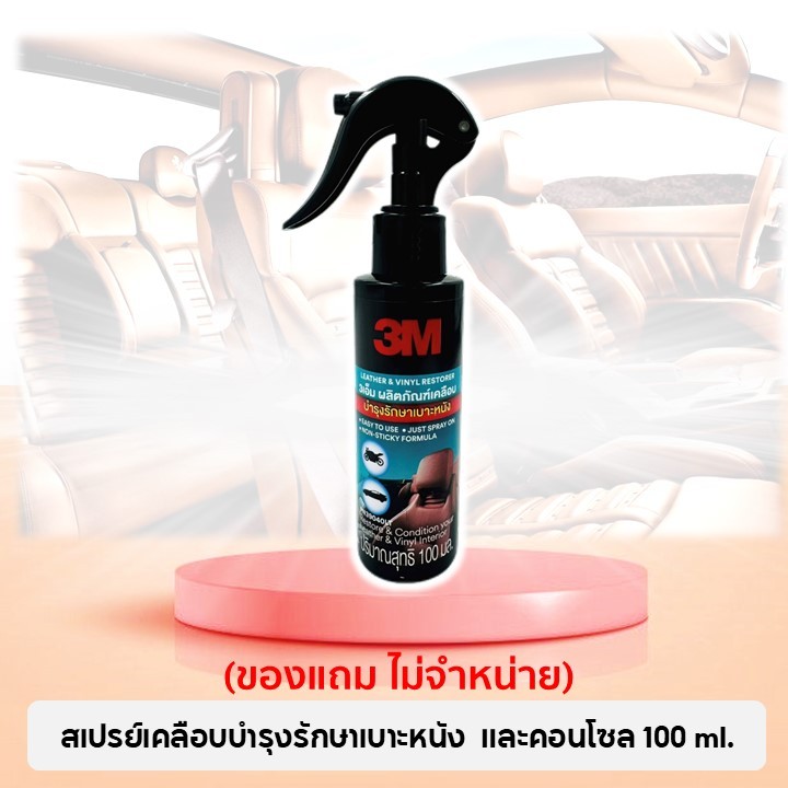 (ของแถม) 3M ผลิตภัณฑ์เคลือบบำรุงรักษาเบาะหนังรถยนต์ Lather & Vinyl Restorer ขนาด PN39040LT-100ml ...