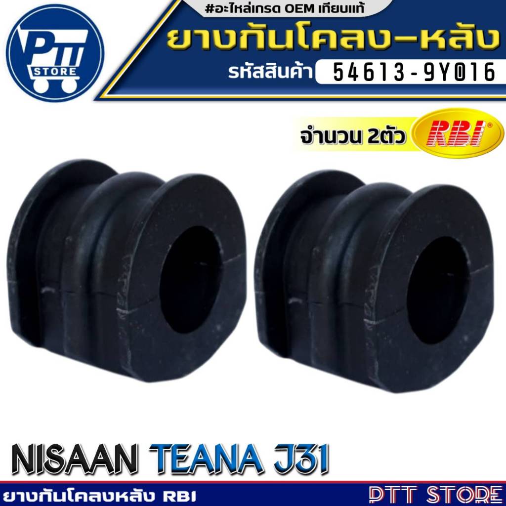 ยางกันโคลงหลัง NISSAN TEANA J31 ยางกันโคลง ยี่ห้อ RBI รหัส54613-9Y016 ...