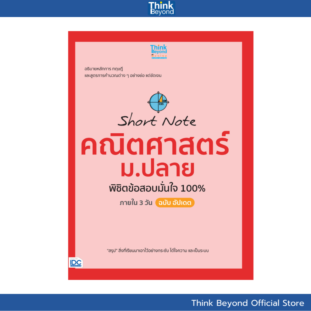 Thinkbeyond Book (ธิงค์บียอนด์ บุ๊คส์) 08540 หนังสือ Short Note คณิตศาสตร์ ม.ปลาย พิชิตข้อสอบ ...
