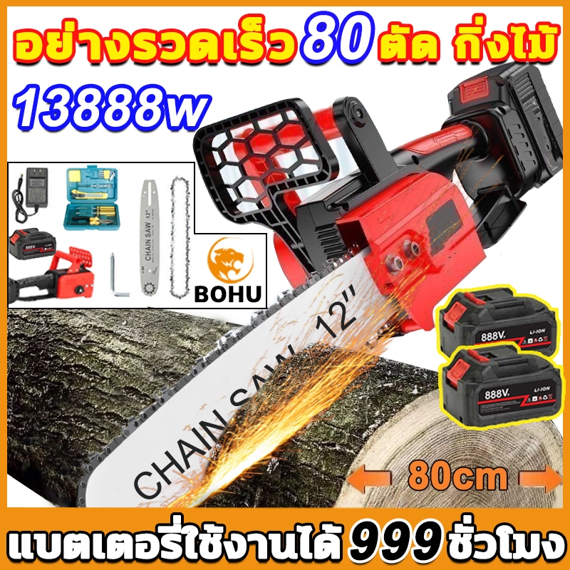 BOHU เลื่อยไฟฟ้าไร้สาย 13888W เลื่อยยนต์ 12นิ้ว เลื่อยใช้แบตเตอรี่ ...