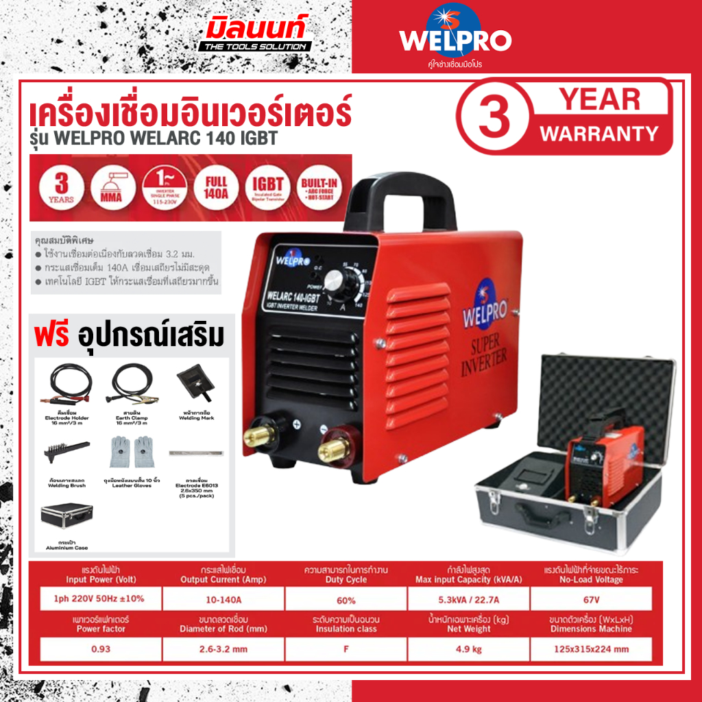 WELPRO - AAWPARC14001 เครื่องเชื่อม WELPRO ARC 140 IGBT | Shopee Thailand