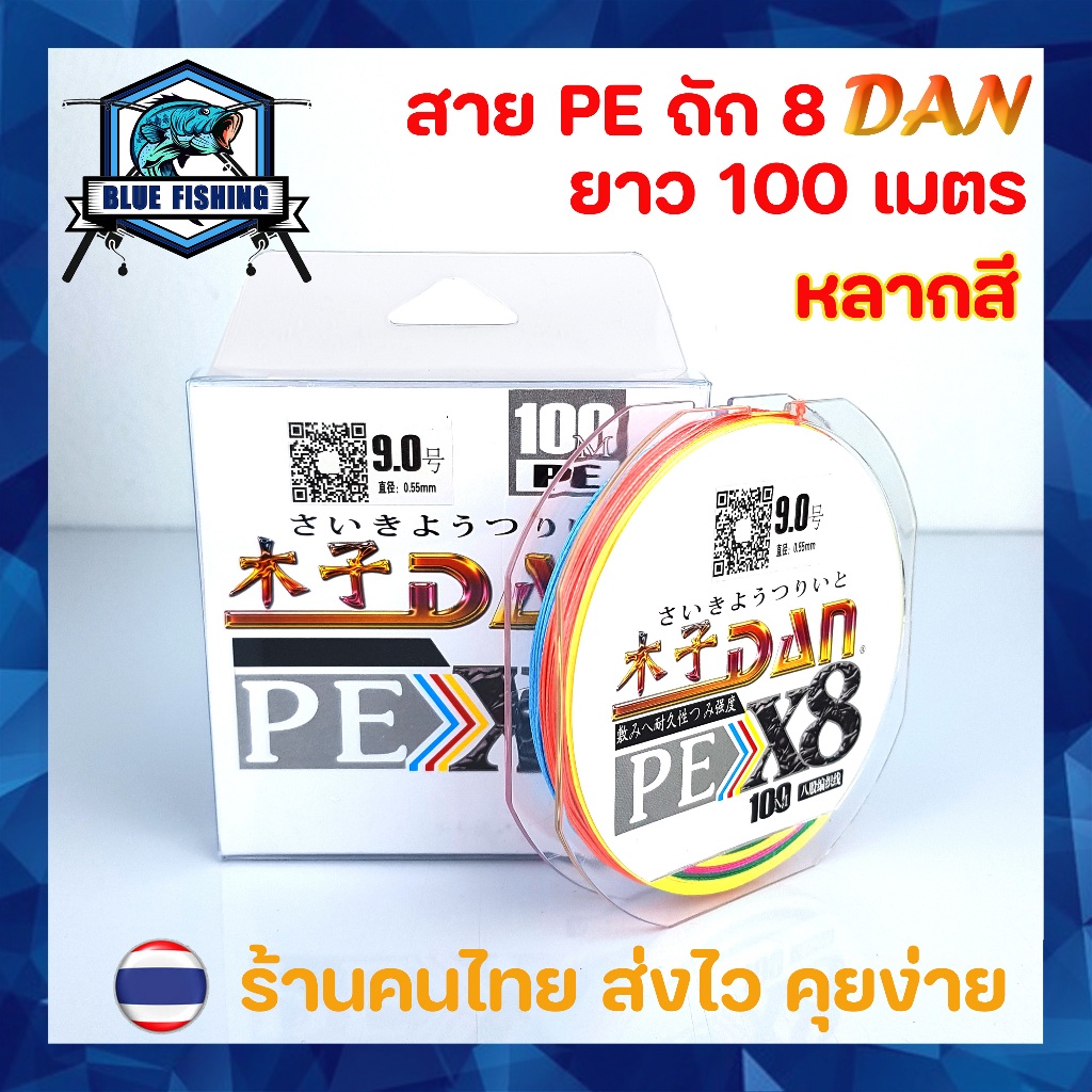 สาย PE ถัก 8 หลากสี ยาว 100 เมตร สายพีอี DAN เหนียว ทน PE X8 [Blue Fishing] (ส่งไว ราคาส่ง ...