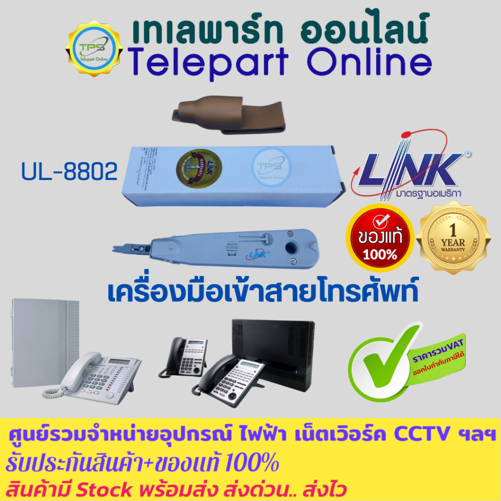 เครื่องมือเข้าสายโทรศัพท์ สายแลน เข้าหัวตัวเมียRJ45 เข้าสาย Patch Panal Link UL-8802 INSERTION ...