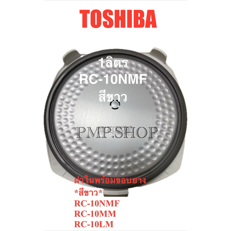 TOSHIBA ฝาในพร้อมขอบยาง *สีขาว* รุ่นRC-10NMF/ RC-10MM/ RC-10LM | Shopee ...