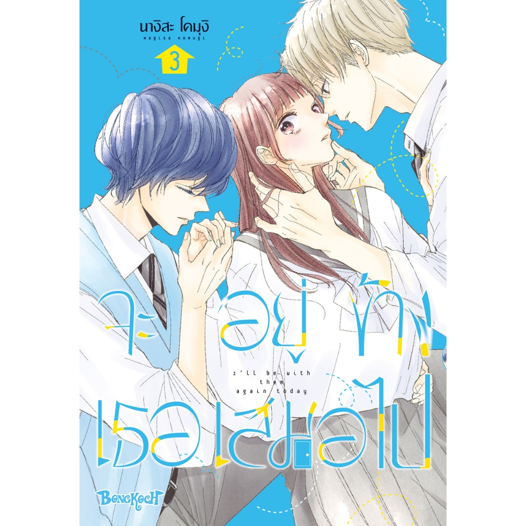 บงกช bongkoch หนังสือการ์ตูนเรื่อง จะอยู่ข้างเธอเสมอไป เล่ม 3 | Shopee Thailand