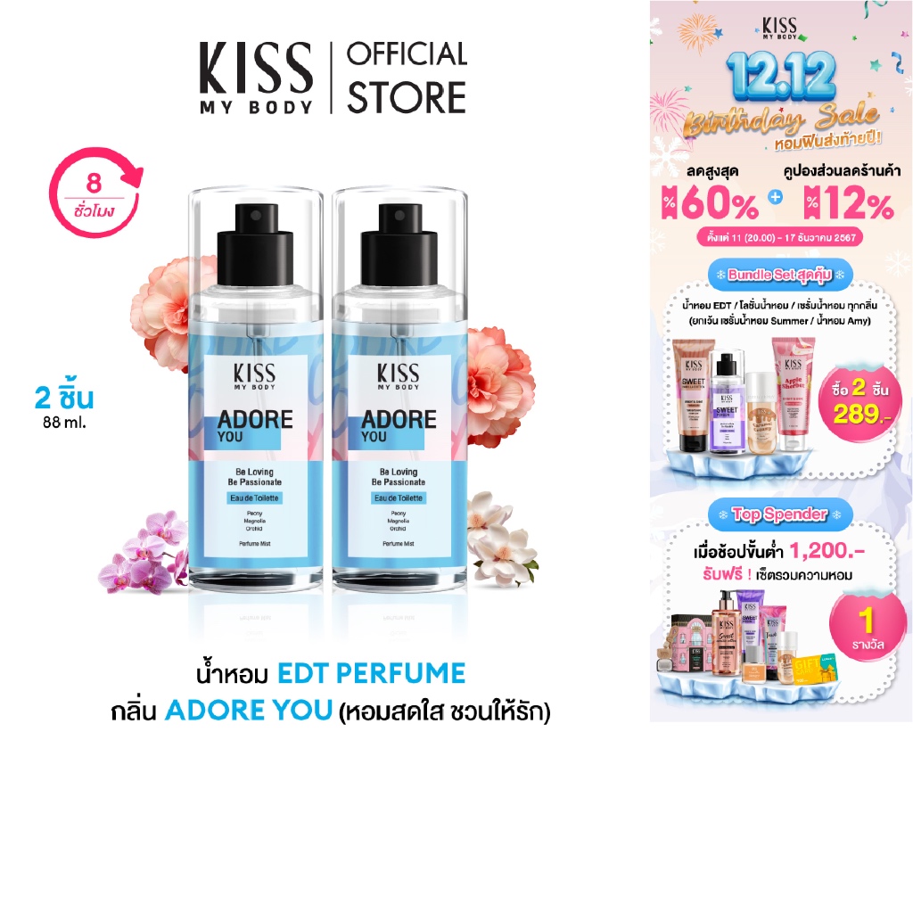 [แพ็คคู่] Kiss My Body น้ำหอม Body Mist กลิ่น Adore You 88 ml. 2ชิ้น ...