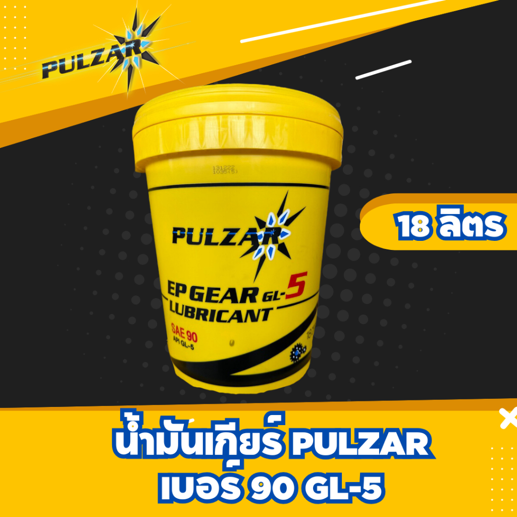 น้ำมันเฟืองท้าย PULZAR เบอร์ 140 GL-5 ขนาด 18ลิตร | Shopee Thailand