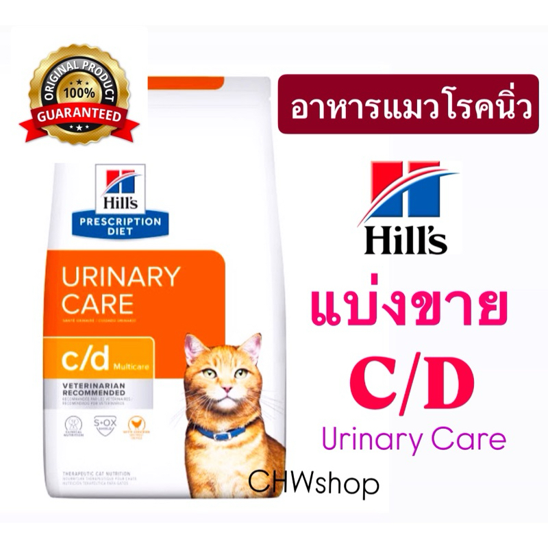 *แบ่งขาย* Hill's c/d chicken (สูตรไก่) อาหารแมวโรคนิ่ว แบบเม็ด ( urinary for cat) | Shopee Thailand