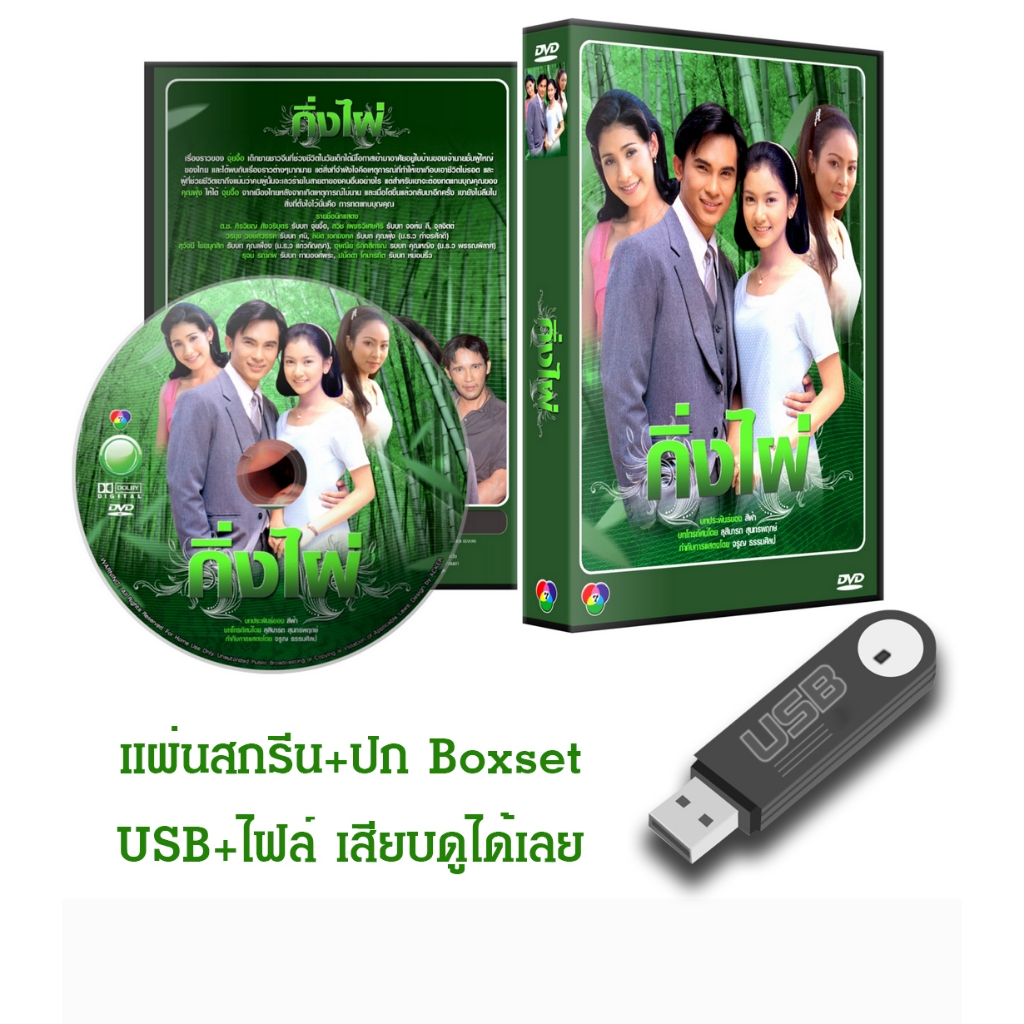 DVD / USB ละครไทยเก่า กิ่งไผ่ (ปี 2541) (บี๋ สวิช - นุ่น วรนุช) (แถมปก) | Shopee Thailand