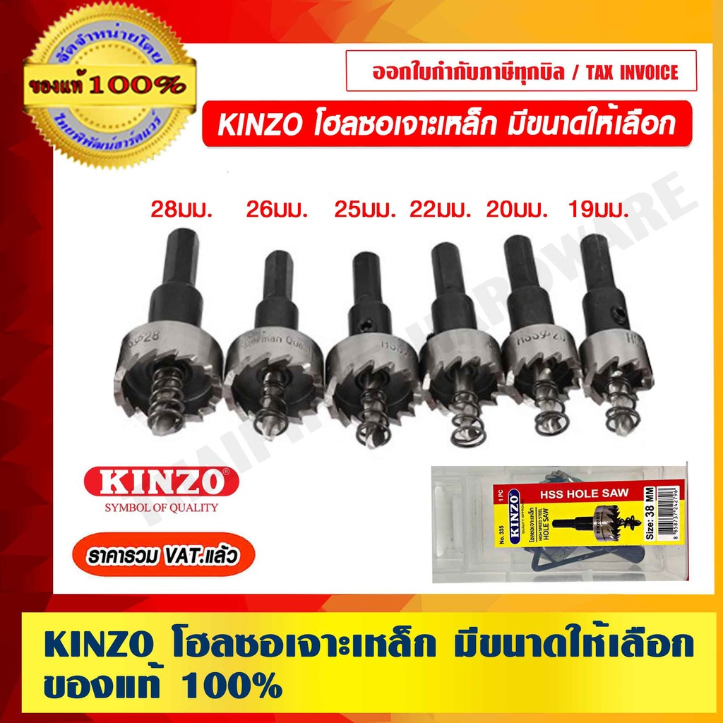 KINZO โฮลซอเจาะเหล็ก มีหลายขนาดให้เลือก ของแท้ 100% ราคารวม VAT แล้ว | Shopee Thailand