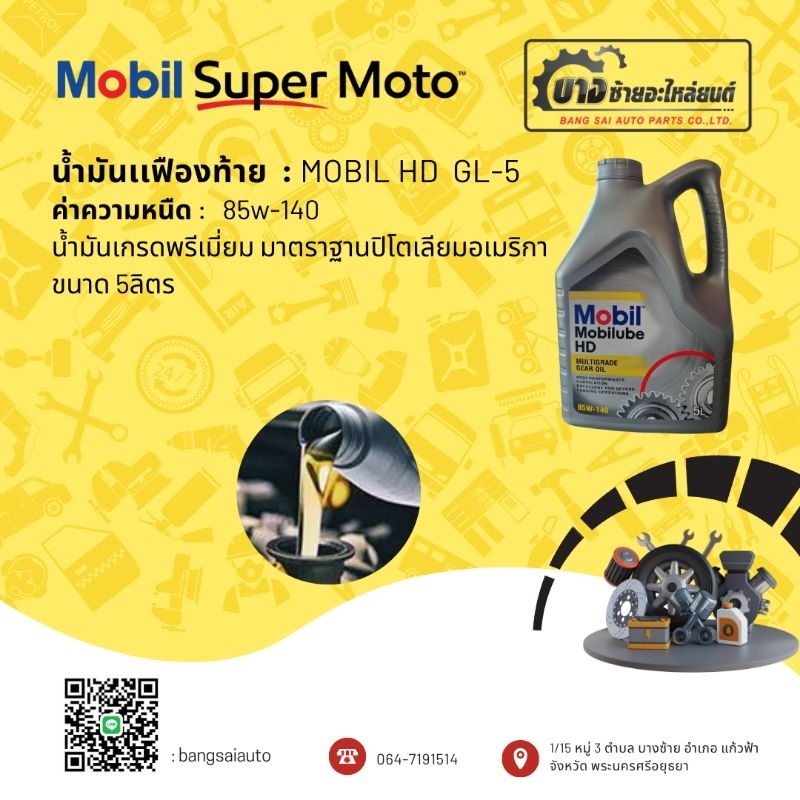 น้ำมันเกียร์ น้ำมันเฟืองท้าย : Mobil HD GL-5 80w-90 , 85w-140 ...