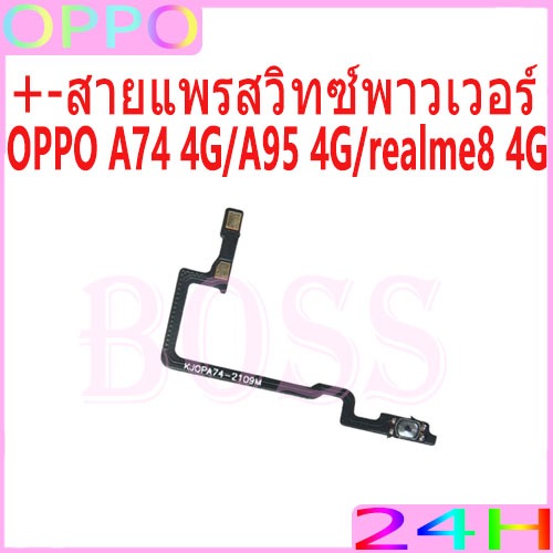 สายแพรสวิทซ์พาวเวอร์ OPPO A74 4G/A95 4G/realme8 4G แพรสวิตช์ / Power ...