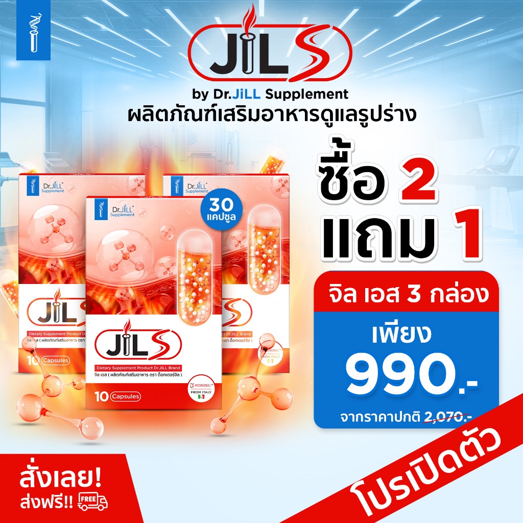 (2แถม1) ใหม่ !! JIL S อาหารเสริม Dr.JiLL วิตามินเสริมการเผาผลาญ (3 ...